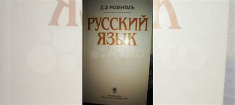 1. Розенталь Д.Э. Русский язык: Пособие для поступающих... купить в ...