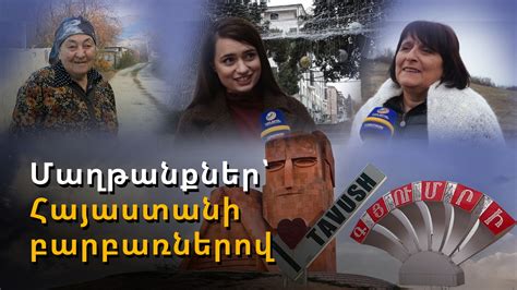 «Ըստուծանա խնթրումում վեր մեր վըղեն տարը ինինք Ամանորի