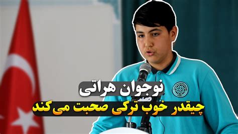 ترکی صحبت کردن نوجوان هراتی Youtube