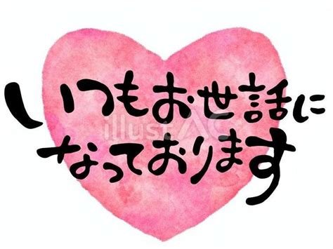 いつもお世話になっておりますイラスト No 23438931｜無料イラスト・フリー素材なら「イラストac」