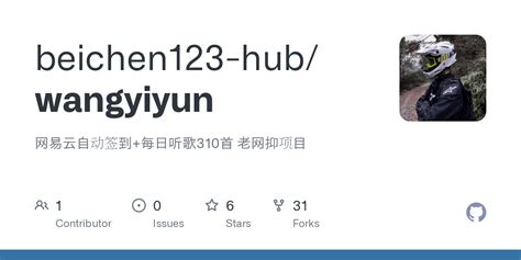 GitHub beichen123 hub wangyiyun 网易云自动签到 每日听歌310首 老网抑项目