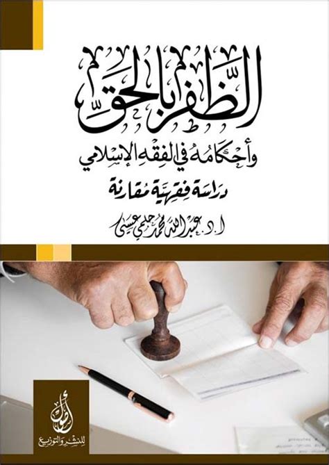 الظفر بالحق؛ وأحكامه في الفقه الإسلامي؛ عبد الله محمد ح كتب