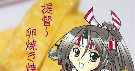 艦これ 卵焼き、たべりゅ？ Jing（ぷらすtamu）のイラスト Pixiv