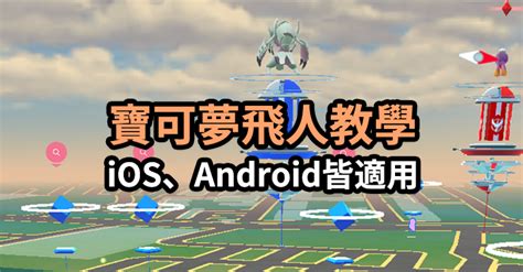 如何輕鬆實現pokemon Go飛人【2023年最新寶可夢教學】ios、android皆適用 熊阿貝