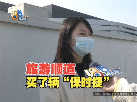 【1818黄金眼】旅游顺道买了辆“保时捷”，没能开回家跨年 1818黄金眼 1818黄金眼 哔哩哔哩视频