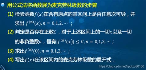 高等数学学习笔记——第九十五讲——函数的幂级数展开 级数展开的条件 csdn博客