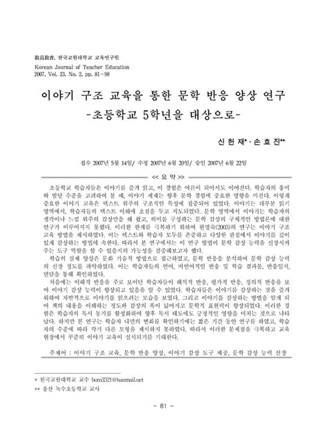 이야기 구조 교육을 통한 문학 반응 양상 연구 초등학교 5학년을 대상으로 Koreascholar