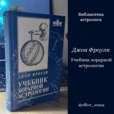 Рецензия на Учебник хорарной астрологии - Профессиональная астрология ...