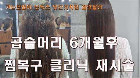 곱슬머리 6개월후 찜복구 클리닉 재시술 했더니 보톡스 시술처럼 찰랑찰랑 Youtube