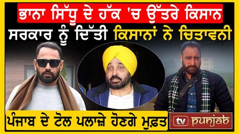 Bhana Sidhu ਦੇ ਹੱਕ ਚ ਉੱਤਰੇ ਕਿਸਾਨ ਪੰਜਾਬ ਦੇ Toll Plaza ਹੋਣਗੇ ਮੁਫ਼ਤ