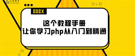 Php是一种易于学习和使用的服务器端脚本语言 编程学习网