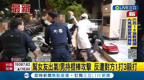 三立最新 替女友出氣反被打男不滿女友遭言語侮辱 持棍棒攻擊反遭對方1打三圍毆｜記者 洪淑珠｜【live大現場】20221205｜三立