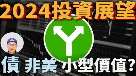 2024投資預估 美國股市獨強 Vanguard 2024 Lookout 5重點美股etf指數化投資投資美股etf資產配置投資