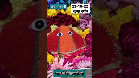 23 10 22 माँ चिंतपूर्णी पिंडी दर्शन🌹 Maa Chintpurni Live Darshan