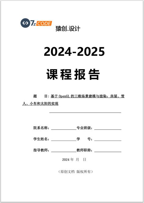 基于OpenGL的三维场景建模与渲染房屋雪人小车和太阳的实现 中猿创新 7zcode