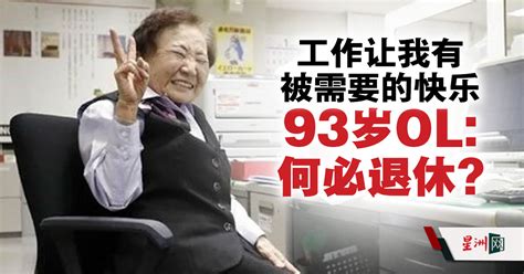 健力士纪录认证“全球最高龄主管”！93岁ol：工作让我有被需要的快乐 何必退休？ 国际 国际拼盘