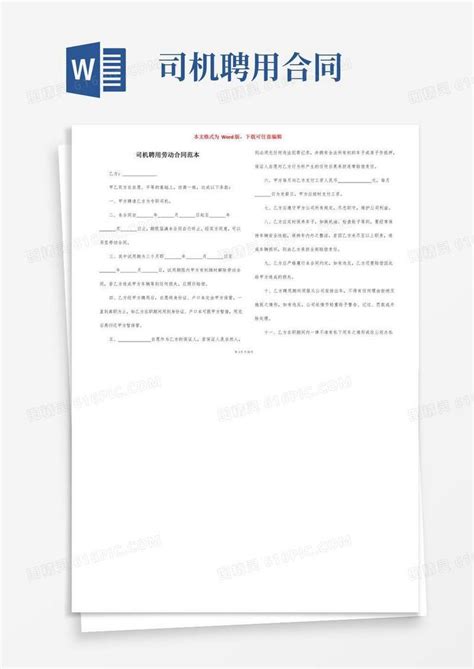 司机聘用劳动合同范本word模板免费下载编号1pnawpp76图精灵