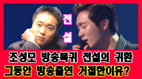 가수 조성모 곧 방송 복귀한다 전설의 귀환 그동안 방송에 출연하지 못한 이유는 조성모불후의명곡 조성모근황 연예인근황 Youtube