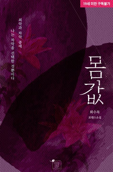 웹소설 하이북 몸값 [단행본]