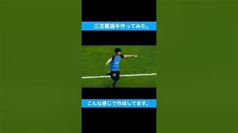 怪物、三笘 薫 選手を作って見た。作成から完成までを倍速でお届け！ウイイレ2021 Pc版 Pes2021 Face Mod Blender