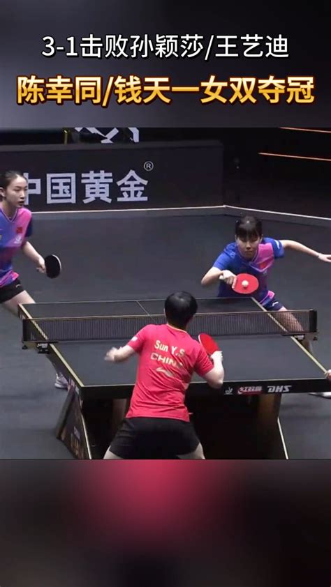 孙颖莎无缘女双冠军！陈幸同钱天一3 1击败莎迪组合，笑傲大满贯腾讯新闻