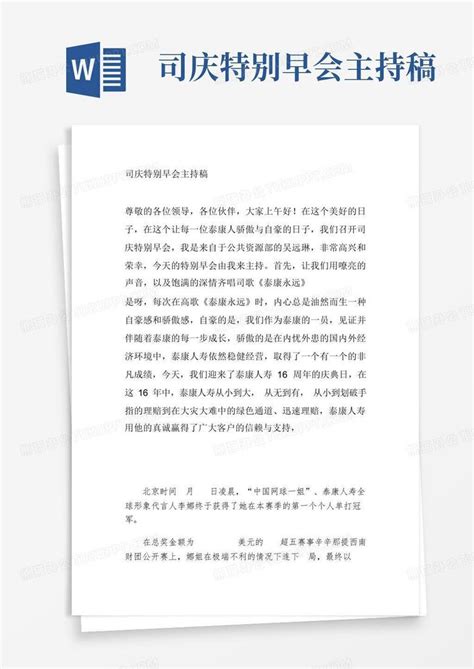 司庆特别早会主持稿Word模板下载 编号lzpmojyk 熊猫办公
