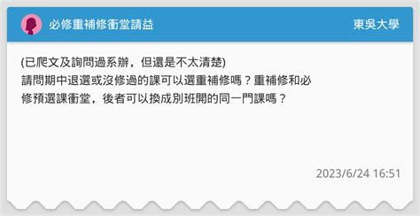 必修重補修衝堂請益 東吳大學板 Dcard