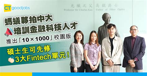 【fintech】螞蟻夥拍中大培訓金融科技人才 推「10×1000」校園版 Ctgoodjobs 全港最全面的畢業生職業及求職資訊平台