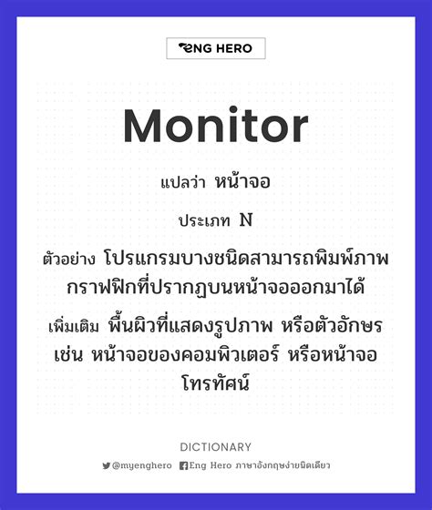 Monitor แปลว่า ผู้ดูแล ผู้คุม ผู้ตรวจสอบ Eng Hero เรียนภาษาอังกฤษ