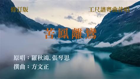 苦鳳離鸞 工尺譜粵曲伴唱 YouTube