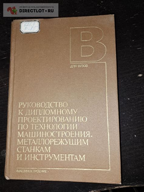Руководство к дипломному проектированию по технологии машиностроения