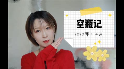 【空瓶记】empties｜2020年前四个月我都用完了啥｜超多护肤品｜爱用or吐槽｜混干敏感皮的真爱产品｜巨多干货超级下饭 Youtube