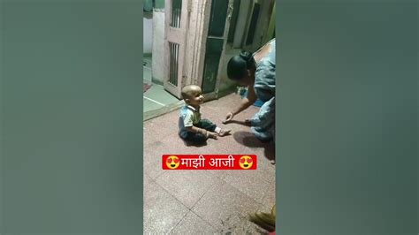 😍माझी आजी 😍 Youtube