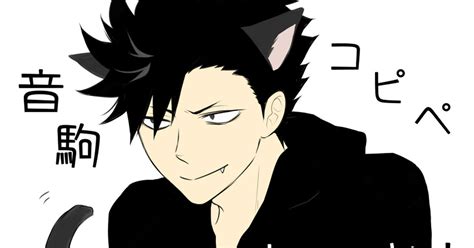 ハイキュー 音駒コピペbotネタつめ！ くろさびのマンガ 音駒 漫画 黒尾鉄朗 Pixiv