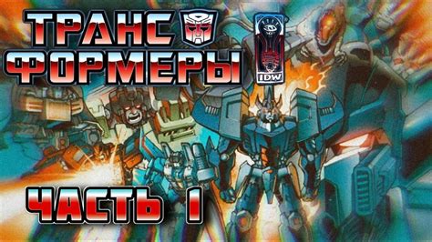 ВСЯ ИСТОРИЯ ТРАНСФОРМЕРОВ НА ЗЕМЛЕ ЧАСТЬ 1 МАЛОСЕРИЙНИКИ Transformers Idw Youtube