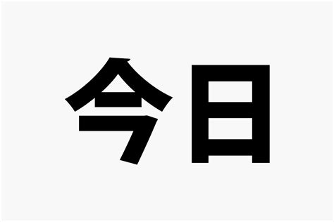 今日本日の意味と違い 社会人の教科書