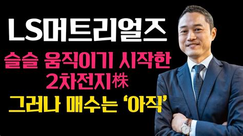 Ls머트리얼즈 슬슬 움직이기 시작한 2차전지株 그러나 매수는 아직 Youtube
