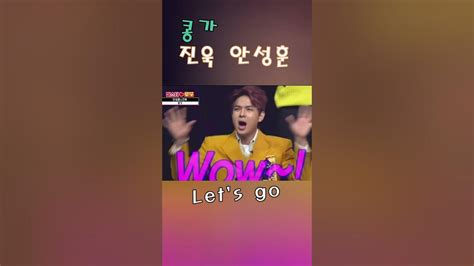 Lets Go 콩가 1 진욱 안성훈 미스터로또 Youtube