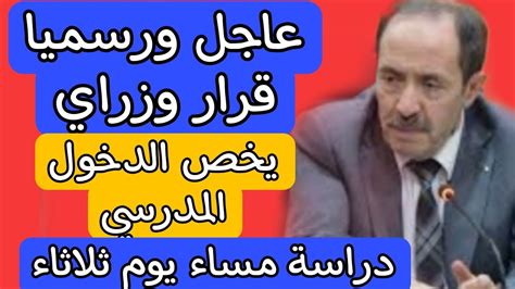 عاجل قرار وزراي مفاجئ بخصوص الدخول المدرسي 2024 قرارات هامة لجميع
