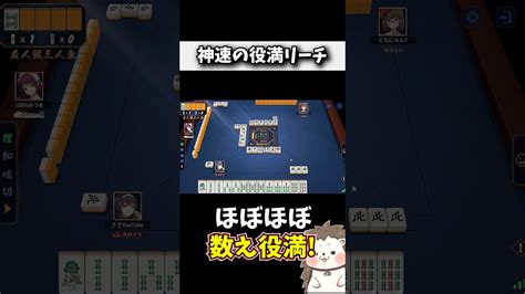 4巡目で役満リーチは流石に優勝！ 麻雀 役満 雀魂 Shorts Youtube