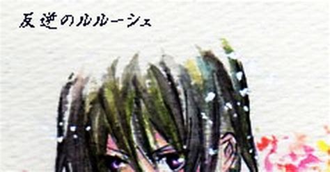 コードギアス ルルーシュ れののイラスト Pixiv