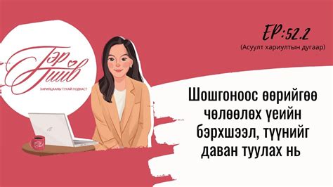 Өөрийгөө шошгоноос чөлөөлөх үеийн бэрхшээлийг хэрхэн эерэгээр давах вэ Youtube