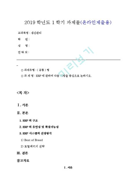 방송통신대학교 2019학년도 1학기 중간과제물 생산관리공통erp에 관하여 다음 사항을 중심으로 논하시오 Erp 구조 Erp 유연성 및 확장가능성 Erp