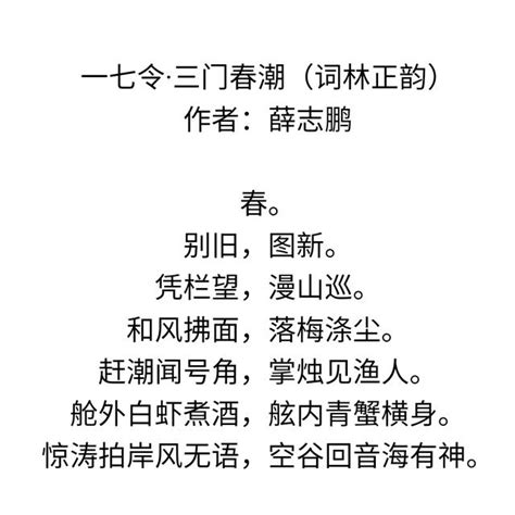 一七令三門春潮詞林正韻作者薛志鵬 每日頭條