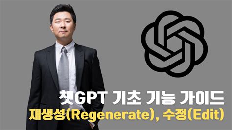 재생성regenerate 수정edit 기능 알아보기 Chatgpt 기초 기능 가이드