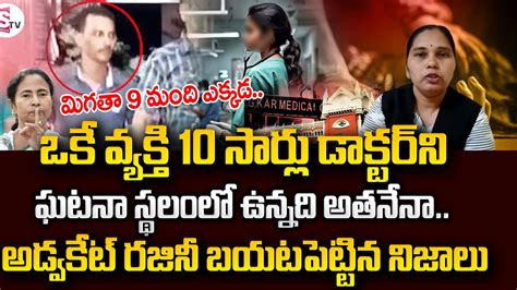 Advocate Janasena Rajini About Kolkata Trainee Doctor Case Latest