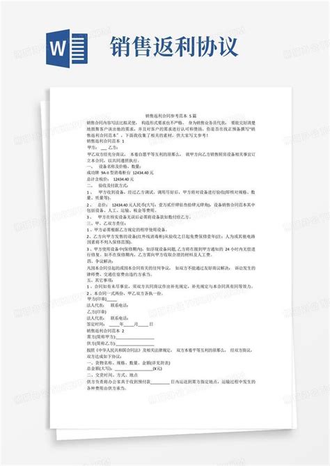 实用的销售返利合同参考范本5篇Word模板下载 编号qejwnogl 熊猫办公
