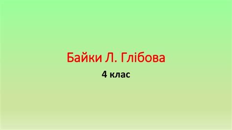 Презентація до уроку літературного читання у 4 класі "Позакласне ...