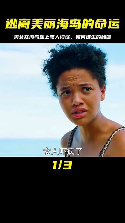 美女流落美麗海島，卻遇到吃人海怪，她要如何才能逃出生天？ 靈異 驚悚 電影解說 都市傳說 怪談 Youtube