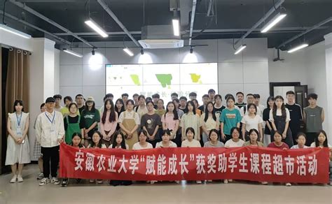 “赋能成长”获奖助学生课程超市（第五期）：以榜样为镜，与榜样同行 安徽农业大学党委学工部（处）、武装部